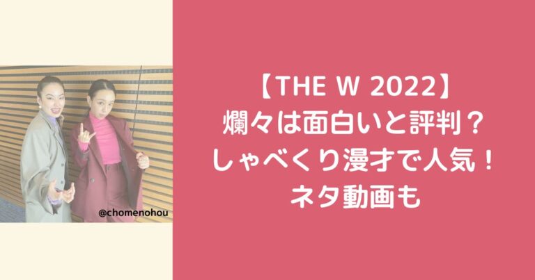 爛々は面白いと評判？しゃべくり漫才で人気！ネタ動画も【THE W2022】